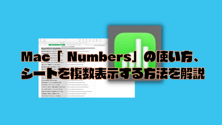 Mac「 Numbers」の使い方、シートを複数表示する方法を解説