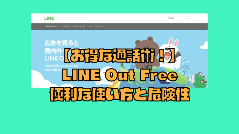 【お得な通話術！】LINE Out Free、便利な使い方と危険性
